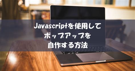 Javascriptを使用してポップアップを自作する方法