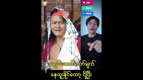 🤣 သရုပ်ဆောင်တော်ချက် နေထူးနိုင်ငိုပြီး😭 သရုပ်ဆောင် နေထူးနိုင်ငိုပြီး