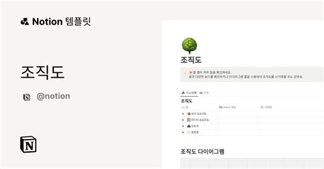 조직도 템플릿 제작자 Notion Notion 노션 마켓플레이스 조직도 템플릿 제작자 Notion Notion 노션 마켓플레이스