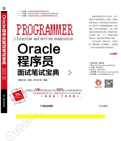 《oracle程序员面试笔试宝典》样章 墨天轮文档