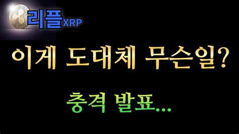 리플 Xrp 이게 도대체 뭔일이죠 충격발표 Youtube