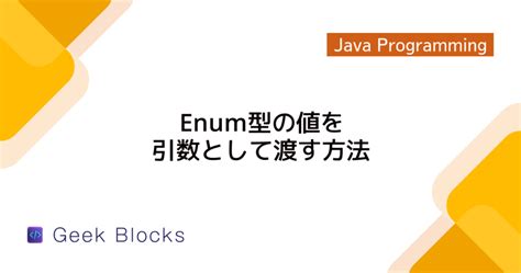 Java switch文で列挙型 Enum を使って処理を分岐させる