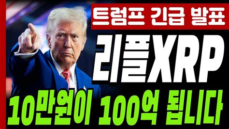 리플 전망 트럼프 긴급 발표 10만원이 100억 됩니다업비트시황 코인시황 급등코인추천 리플대응긴급속 리플 Xrp