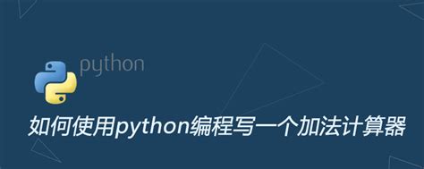 怎么用python输入计算公式 如何使用python编程写一个加法计算器 csdn博客