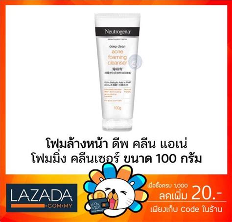 [ของแท้ 100 ] Neutrogena Deep Clean Acne Fc 100g นูโทรจีนา ดีพ คลีน แอคเน่ โฟมมิ่ง คลีนเซอร์ 100