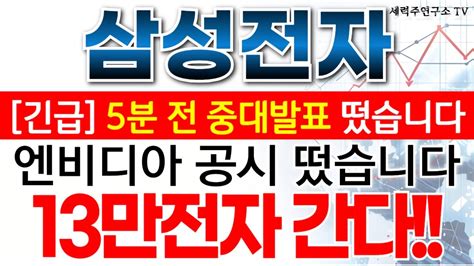 삼성전자 필수시청 엔비디아 공시 떴습니다 13만전자 간다 Youtube