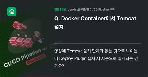 docker container에서 tomcat 설치 인프런 커뮤니티 질문and답변