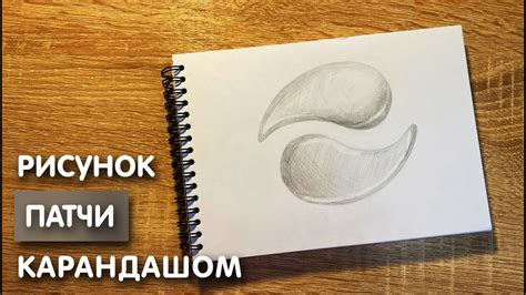 Как нарисовать патчи карандашом Рисунок для начинающих поэтапно Youtube