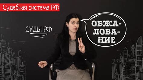 Обжалование решения суда стоит ли подавать апелляцию или кассацию Youtube