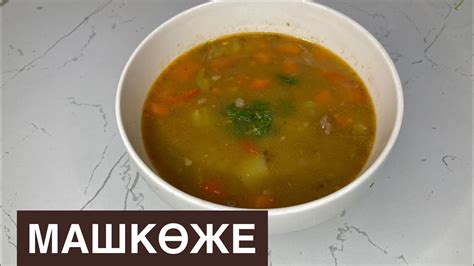 Машхурда😍!Узбекский Суп.Маш көже.Дәмі мммм😋 - YouTube