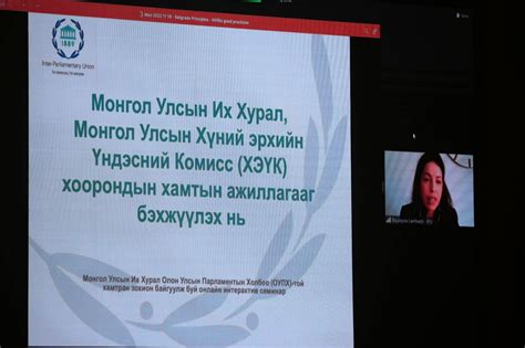 “Парламент болон хүний эрхийн үндэсний байгууллагууд хоорондын харилцааны тухай хэлэлцүүлэг боллоо