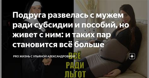 Подруга развелась с мужем ради субсидии и пособий но живет с ним и таких пар становится всё