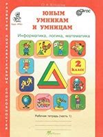 ГДЗ рабочая тетрадь Юным умникам и умницам 2 класс Холодова Росткнига