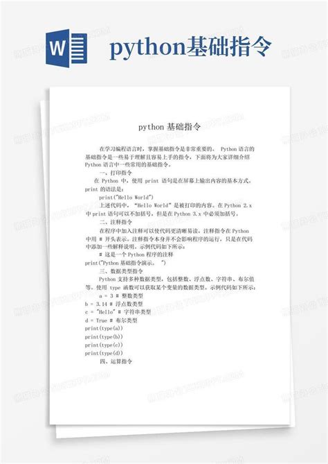 python基础指令Word模板下载 编号qdjyardv 熊猫办公