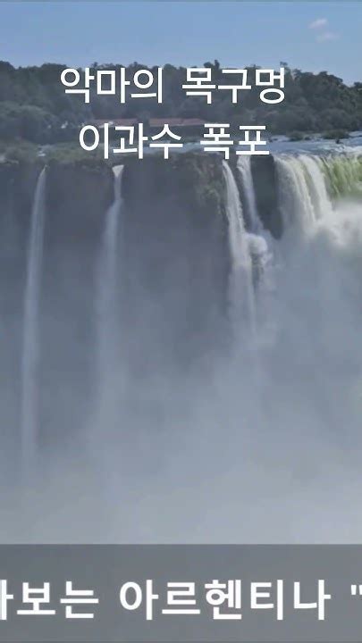 이과수폭포 악마의목구멍 최고부부100국도전아르헨티나투어 Youtube