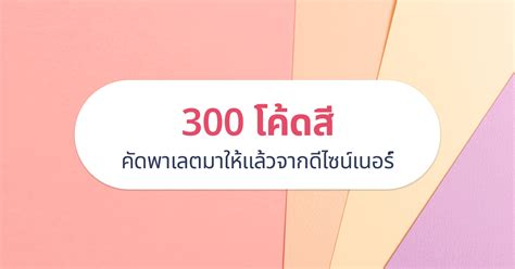 แจก 300 โค้ดสี Html คัดพาเลตมาให้แล้วจากดีไซน์เนอร์ Designil