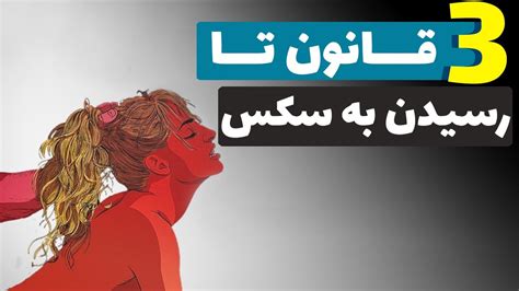 سه قانون تا رسیدن به سکس رابطه جنسی Youtube