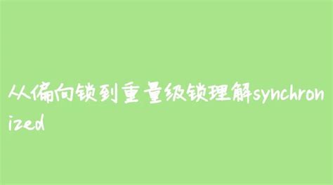 线程安全中 彻底搞懂synchronized 知乎
