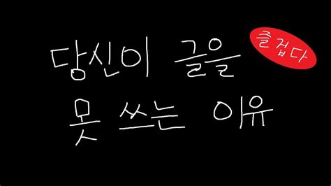 초보자를 위한 기초적인 여섯가지 글쓰기 팁 Youtube