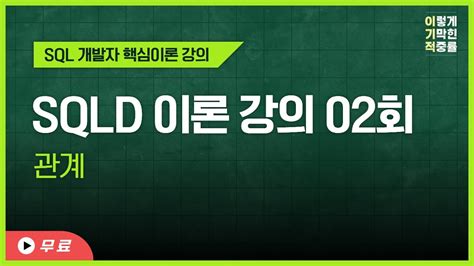 [sqld] 핵심 이론 강의 02회 youtube