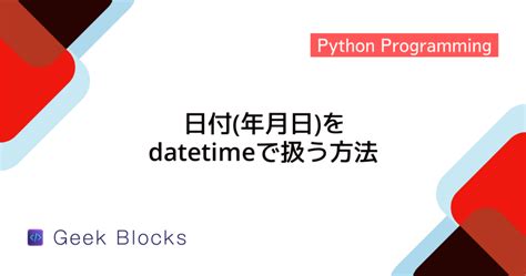 Python Datetimeで時間だけ取得・計算する方法を解説