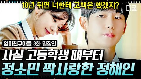 엄마친구아들 화 타임캡슐과 함께 튀어나온 꽁꽁 숨겨둔 비밀 고딩 시절부터 정소민을 좋아했던 정해인 짝사랑 서사 YouTube
