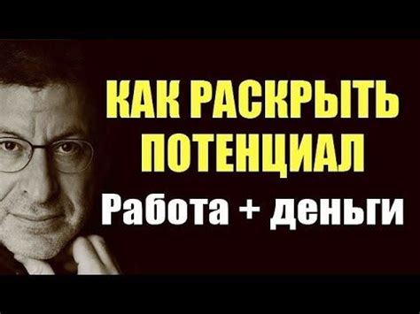 КАК РЕАЛИЗОВАТЬ СЕБЯ: в работе и деньгах. Михаил Лабковский, психолог ...