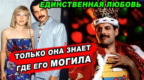 Где сейчас ЛЮБИМАЯ ЖЕНА Фредди Меркури как СЛОЖИЛАСЬ её ЖИЗНЬ Youtube