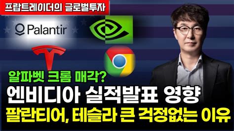 엔비디아 실적 영향 팔란티어테슬라 큰 걱정없는 이유 알파벳 크롬 매각 프랍트레이더의 글로벌투자 김진 미국주식