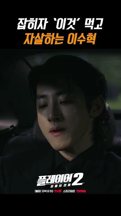 냅다 약 먹고 죽는 빌런 이수혁 플레이어2 Youtube