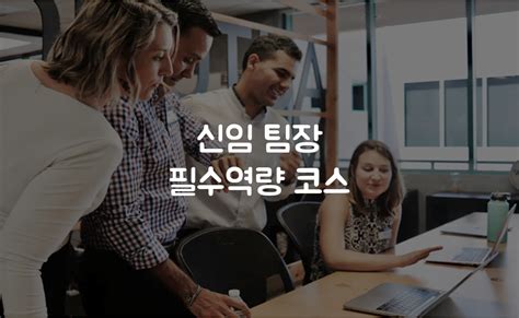 팀장리더십 교육ㆍ신임후보자 팀장교육 성과관리 리더십교육 과정 추천 교육 팀장리더십 교육ㆍ신임후보자 팀장교육 성과관리 리더십교육 과정 교육