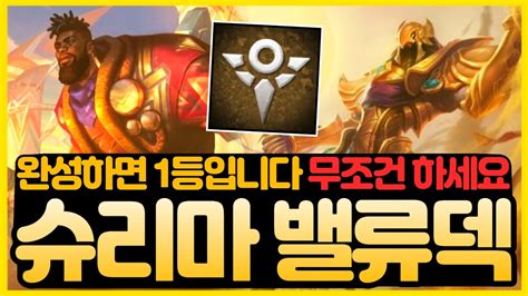 【롤토체스】완성하면 1등하는 슈리마 밸류덱의 핵심 꿀팁 전부 다 알려드릴게요 6슈리마 9슈리마 아지르 밸류덱 공략 슈리마덱롤토체스 1티어롤토체스 강의롤토체스 초보자