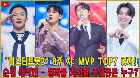 미스터트롯3 8주 차 Mvp Top7 공개 순위 대격변 왕좌를 차지할 주인공은 누구 Youtube