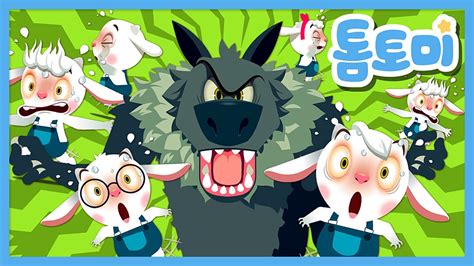 늑대와 일곱 마리 아기 염소 Tomtomi 세계명작동화 어린이 동화 톰토미 네이버 Tv