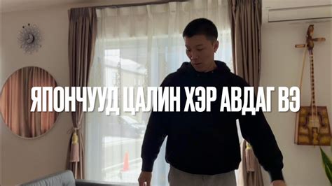 Япон цалин хэр авдаг вэ Завгүй аав дугаар 2 Youtube