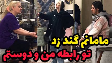 مامان گند زد تو زندگی دوست غزاله باعث شد از هم جدا بشن Youtube
