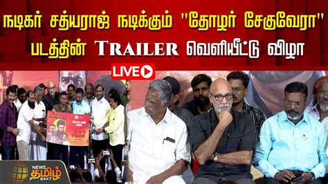 🔴live நடிகர் சத்யராஜ் நடிக்கும் தோழர் சேகுவேரா படத்தின் Trailer