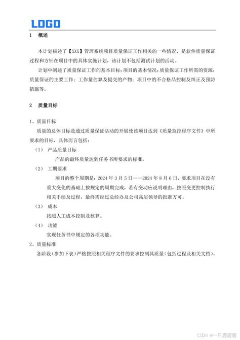 【软件质量管理】软件项目质量保证计划书，软件质量规范文档，软件质量管理体系，软件质量保障方案（word完整版文件） 软件项目质量管理计划 Csdn博客