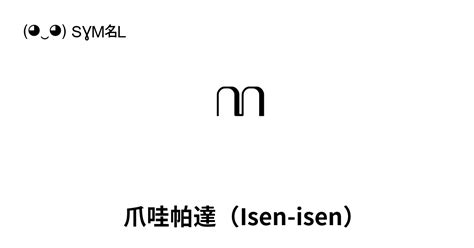 ꧟ 爪哇帕達（isen Isen） Unicode 编号 U A9df 📖 了解符号意义并 复制符号 ‿ Symbl