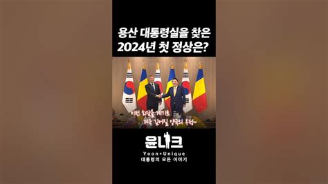 윤석열대통령 초대로 용산 대통령실을 찾은 특별한 손님은 현장영상 한국 루마니아 정상회담 Youtube