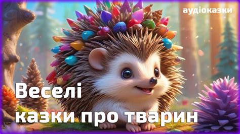 🌞 КАЗКИ НА УКРАЇНСЬКІЙ МОВІ 5 цікавих казок на ніч Слухати казки для дітей Youtube