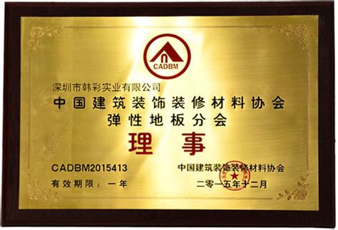 中国建筑装饰装修材料协会弹性地板专业委员会