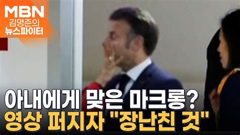 전용기에서 아내에게 맞은 영상 퍼지자…마크롱 장난친 것 김명준의 뉴스파이터 Youtube
