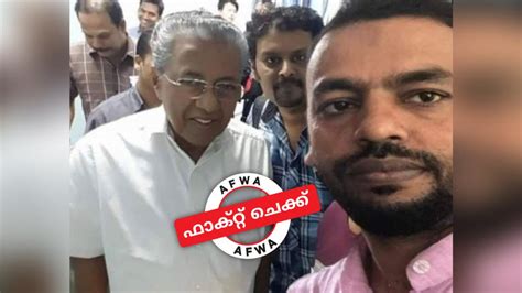 Fact Check മുഖ്യമന്ത്രിക്കൊപ്പം ബദറു കൈതപ്പൊയില്‍ സെല്‍ഫിയെടുക്കുന്ന