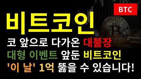 비트코인 전망 코 앞으로 다가온 대불장 대형 이벤트를 앞둔 비트코인 이 날 1억 뚫을 수 있습니다 Youtube