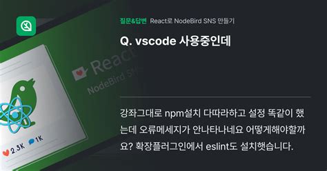 Vscode 사용중인데 인프런 커뮤니티 질문and답변