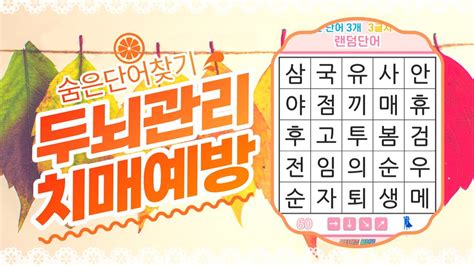 흐려진 기억을 되살리는 퀴즈 숨은단어찾기 치매예방 퀴즈 초성퀴즈 단어퀴즈 두뇌운동 뇌건강 치매테스트 기억력