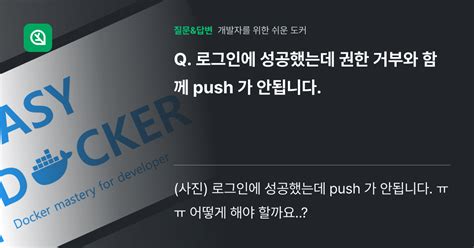 로그인에 성공했는데 권한 거부와 함께 push 가 안됩니다 인프런 커뮤니티 질문and답변