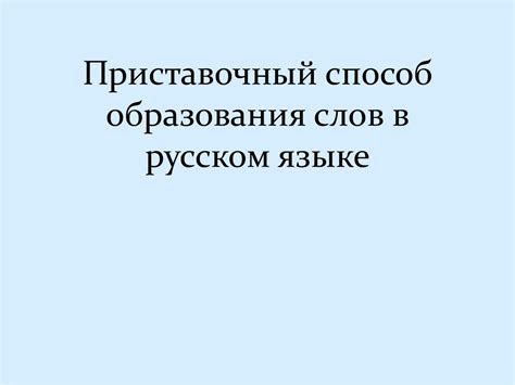 Приставочный способ образования слов в русском языке презентация онлайн