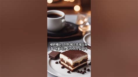 커피와 어울리는 디저트 Hot 5 Youtube